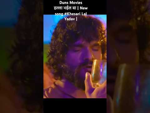 #Video - हल्ला भईल बा | #Khesari Lal Yadav | Halla Bhail Ba | #Ahana Sharma | #Khushi Kakkar | DUNS