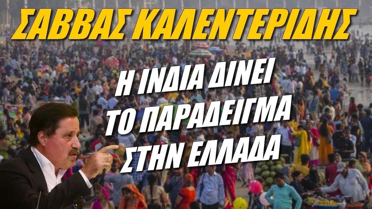 Σάββας Καλεντερίδης: Παραδειγματιστείτε από την Ινδία - YouTube