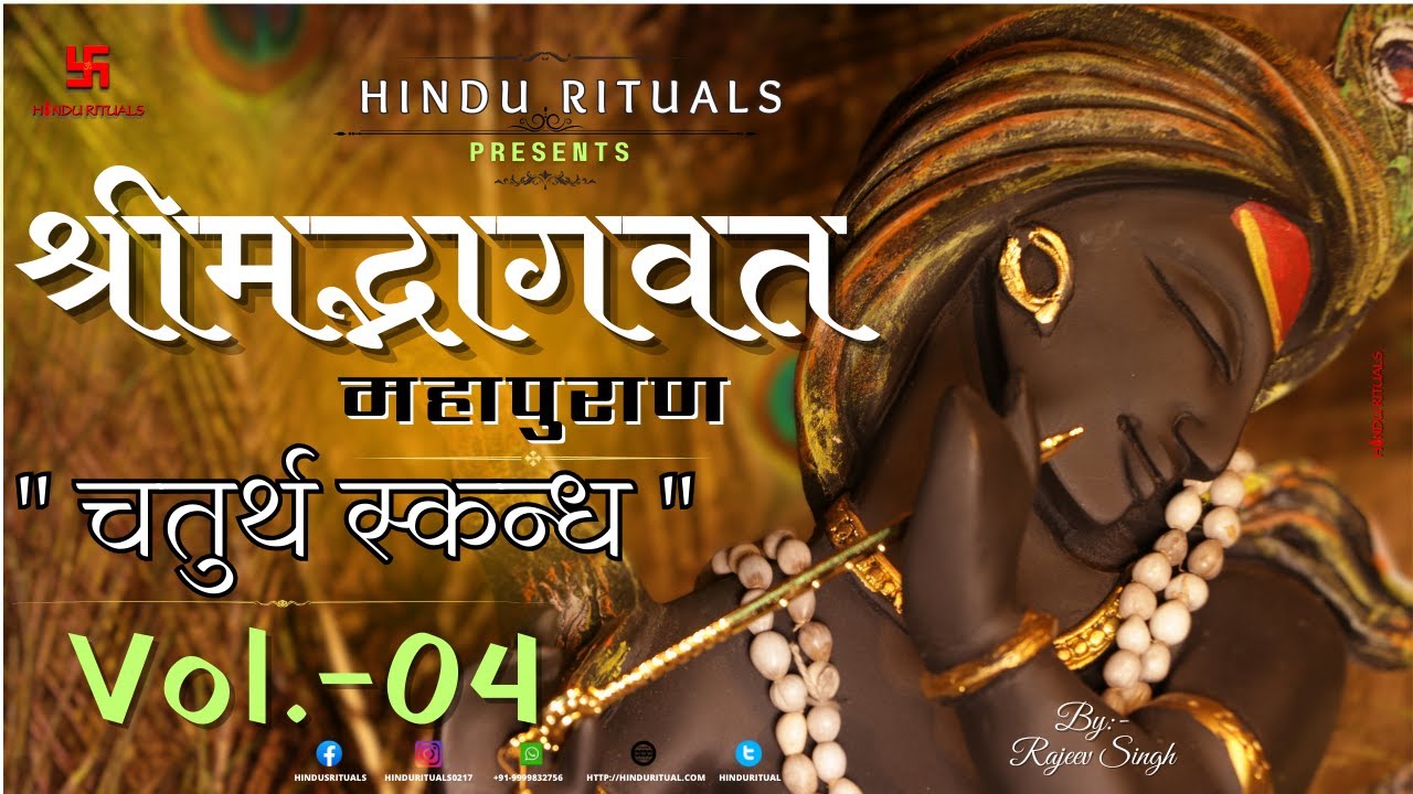 Shrimad Bhagwat Puran Vol.- 04 | श्रीमद् भागवत कथा हिंदी में ...