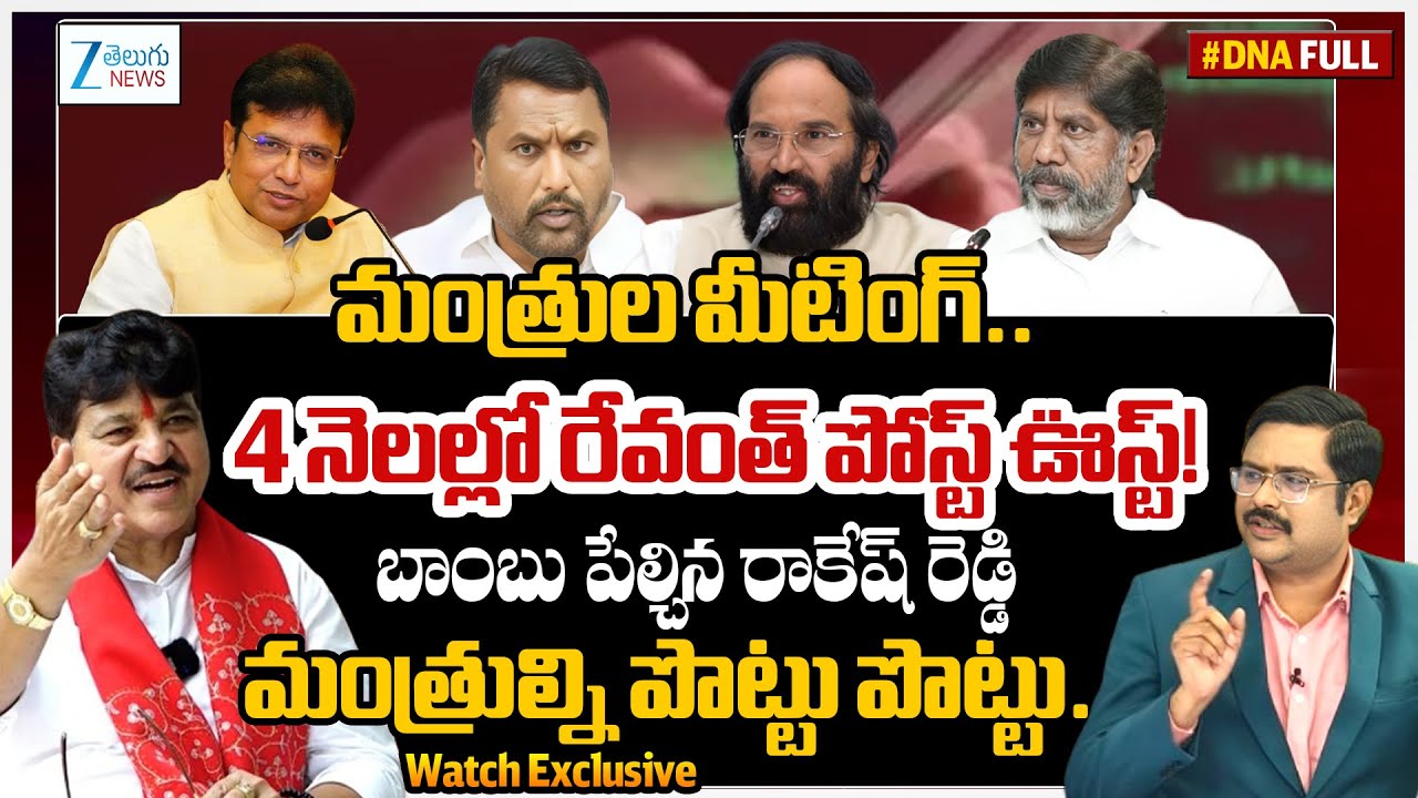Congress Ministers Key Meeting | Telangana Congress Politics | CM ...