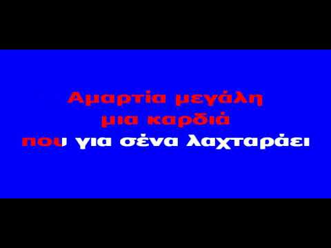ΚΑΡΑΟΚΕ ΑΔΑΜ Και τι δεν κάνω ΕΛΕΝΗ ΒΙΤΑΛΙ ΕΠΕΞΕΡΓΑΣΙΑ ΗΧΟΥ ΚΩΣΤΑΣ ...