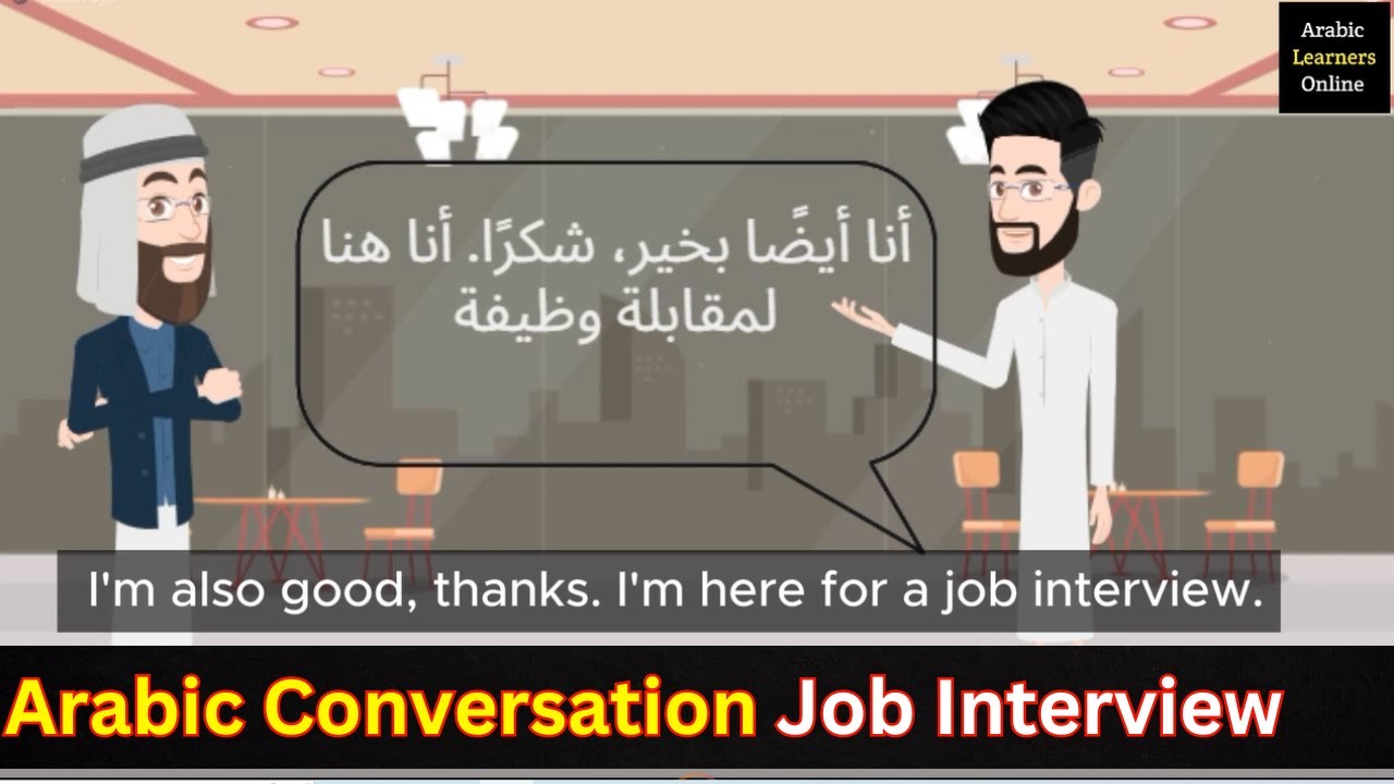 job interview conversation in Arabic | محادثة لمقابلة عمل باللغة ...