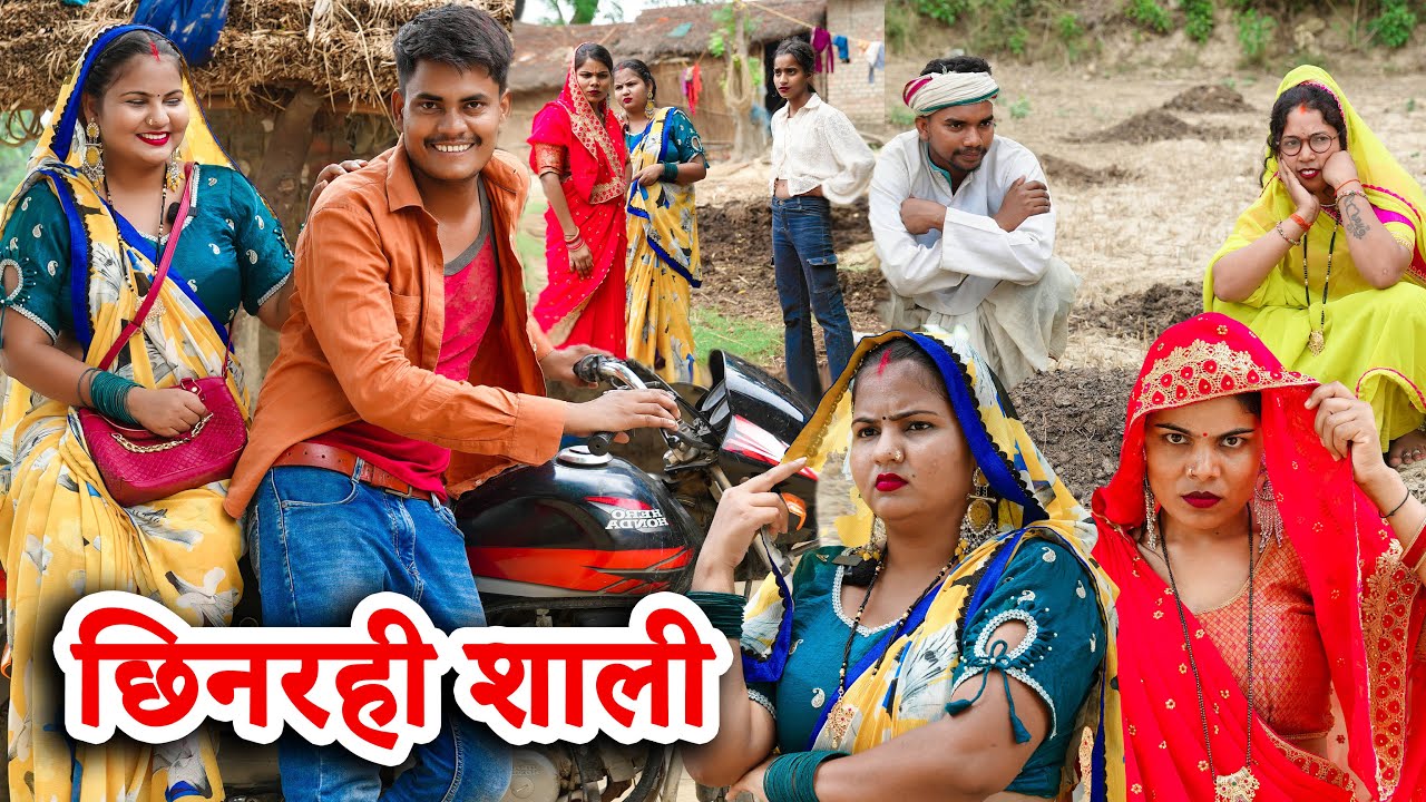 छिनरही शाली !! chhinarahi shali !! अवधी कॉमेडी !! sunil kewat comedy - YouTube