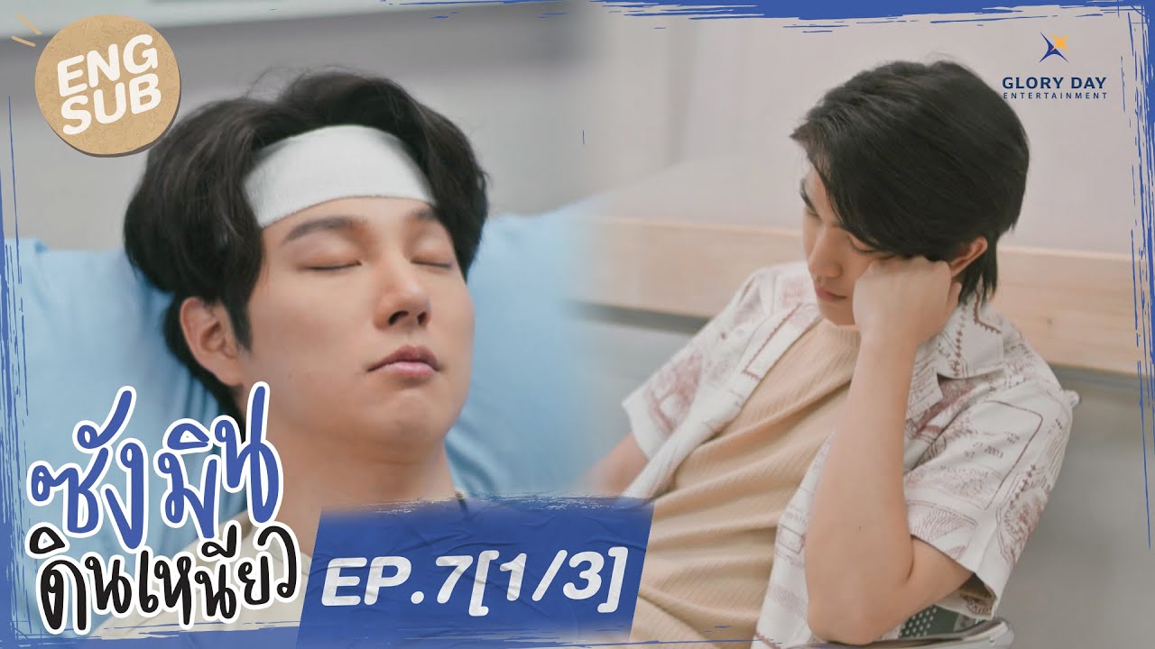 Sangmin Dinneaw Series "ซังมินดินเหนียว" / EP7 [1/3] - YouTube