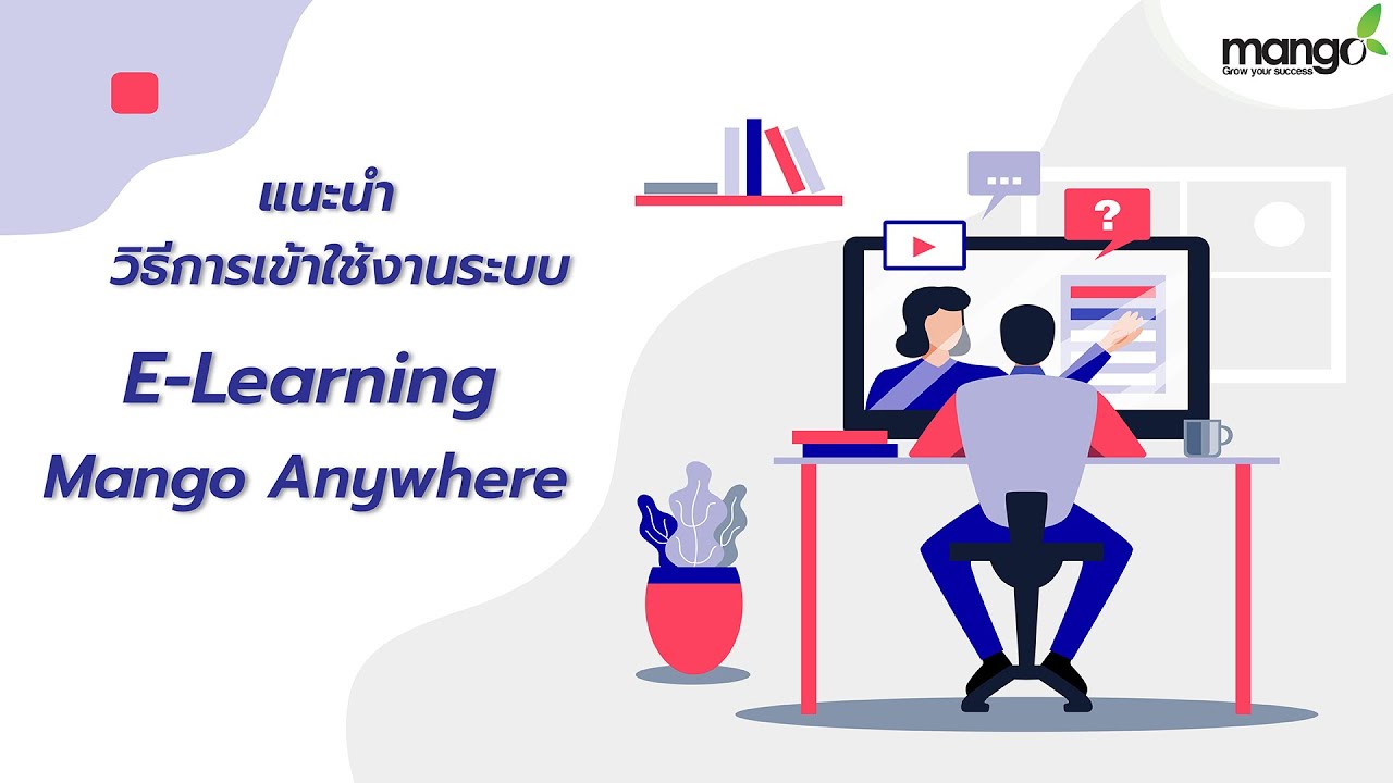 แนะนำขั้นตอนการใช้งาน E - Learning Mango Anywhere - YouTube