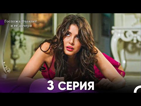 Госпожа Фазилет и её дочери 3 Серия (Русская озвучка)