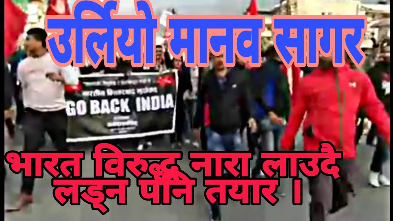 नेपाली जनता सडकमा ओर्लिए । go back india / crime india to nepal /भारत ...