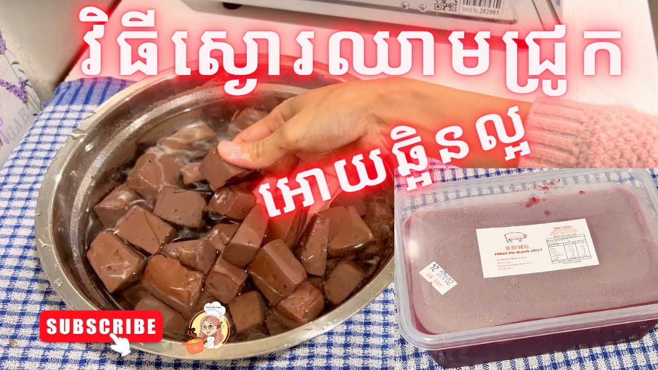 How to Cook Pork Blood || វិធីចំអិនឈាមជ្រូក អោយម៉ត់ស្អាត ល្អ - YouTube