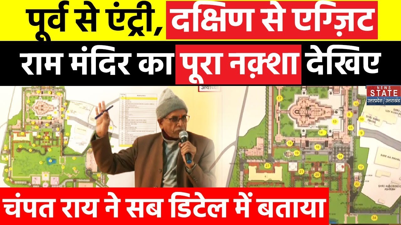 Ayodhya Ram Mandir Blueprint: पूर्व से एंट्री, दक्षिण से एग्ज़िट, राम ...
