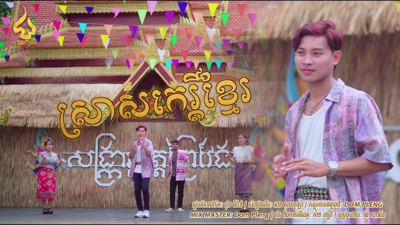 ស្រាសកេរ្តិ៍ខ្មែរ | រ៉ុង ណារើន | COVER VERSION | Lyric 4K | CHUN Thyran ...