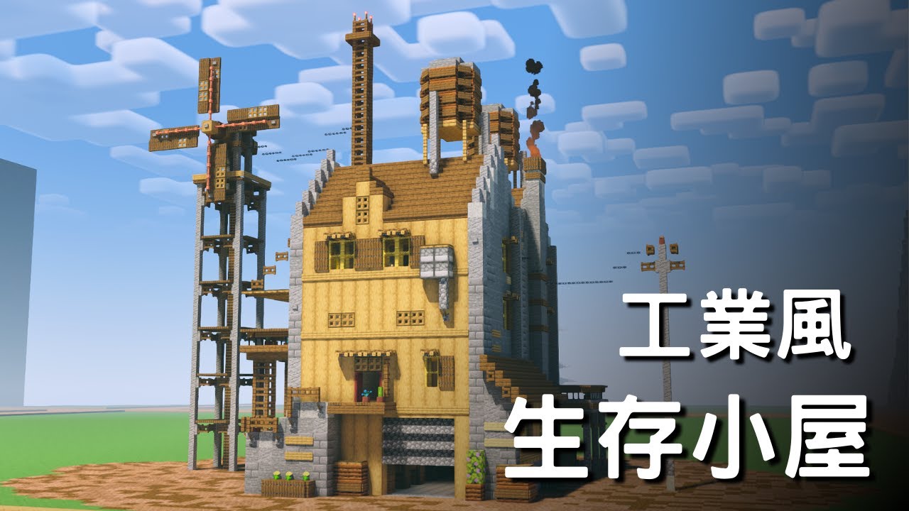 【Minecraft】工業風生存小屋｜建築教學｜藍圖下載｜縮時｜工業風｜Yeemo - YouTube