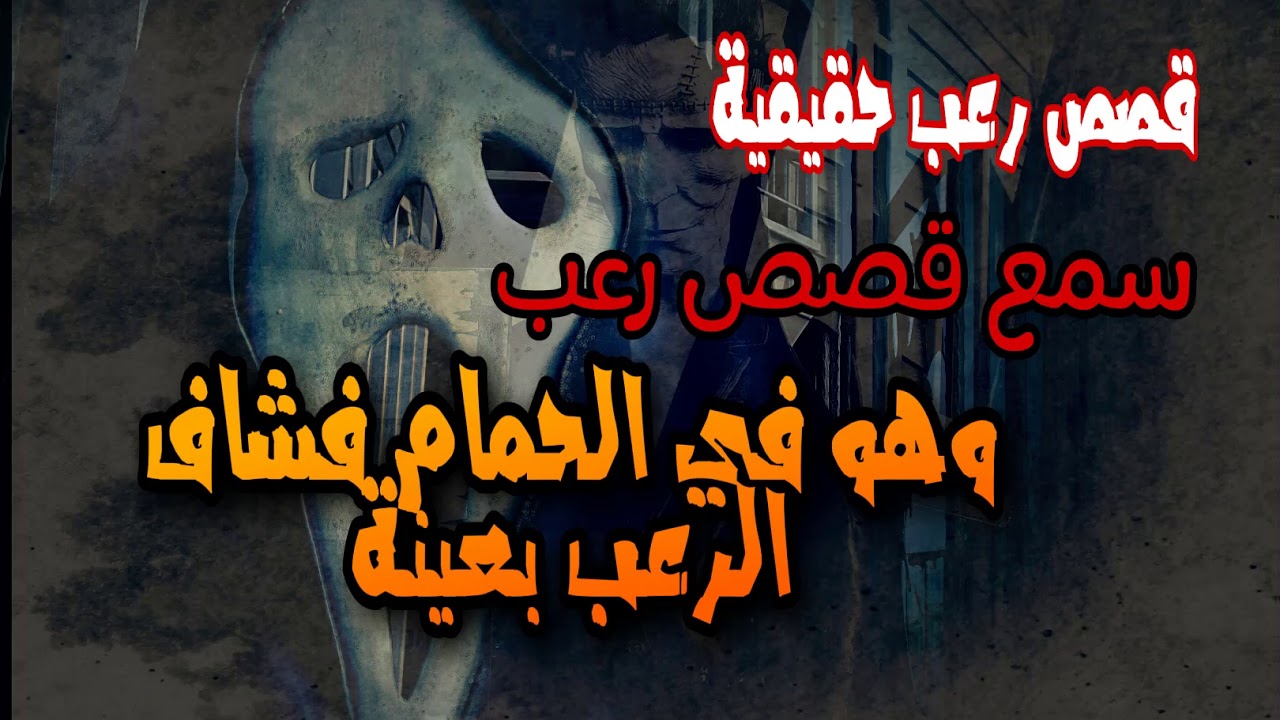 قصص رعب حقيقية كان بيسمع قصص الرعب فى الحمام واخر تم اختطافه من