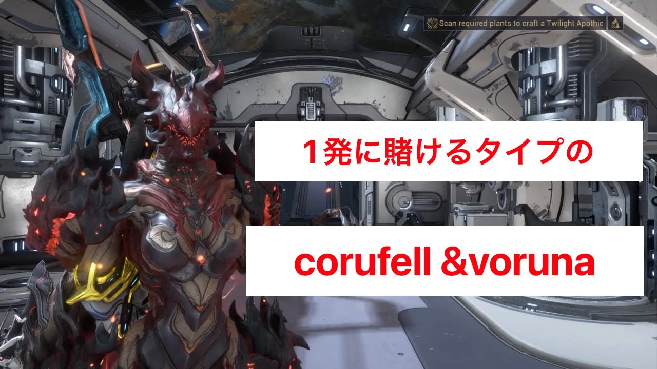 【warframe】riven込みcorufellとvorunaで気持ちよくなろう - YouTube