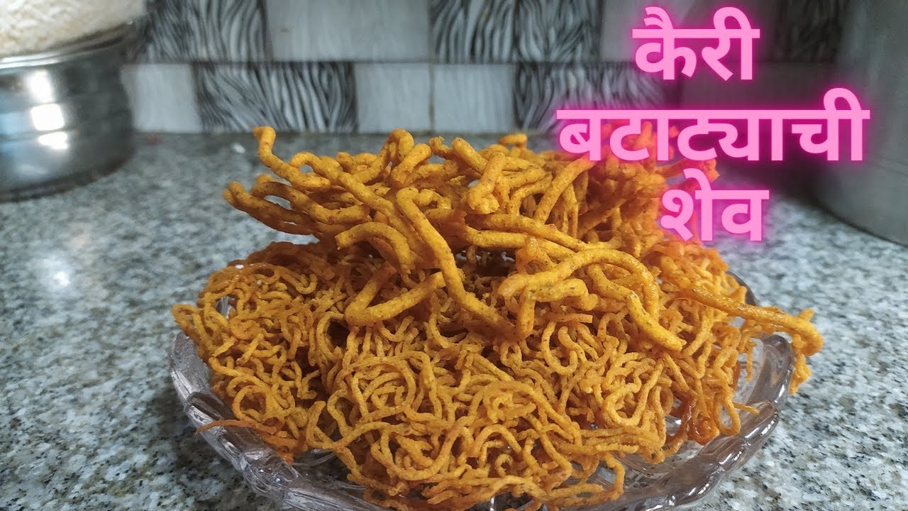 कैरी बटाट्याचे शेव/Curry potato shavings - YouTube