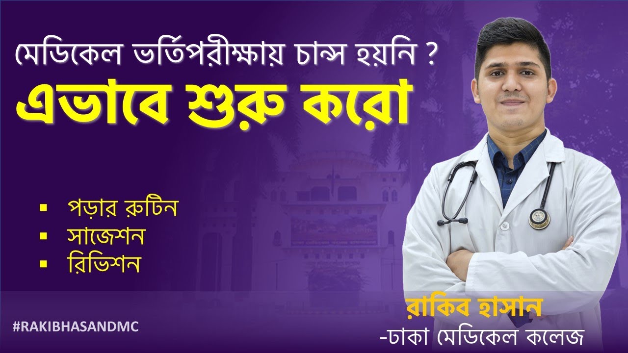 মেডিকেলে চান্স হয়নি? এভাবে শুরু করো এখন থেকেই। Rakib Hasan || DMC ...