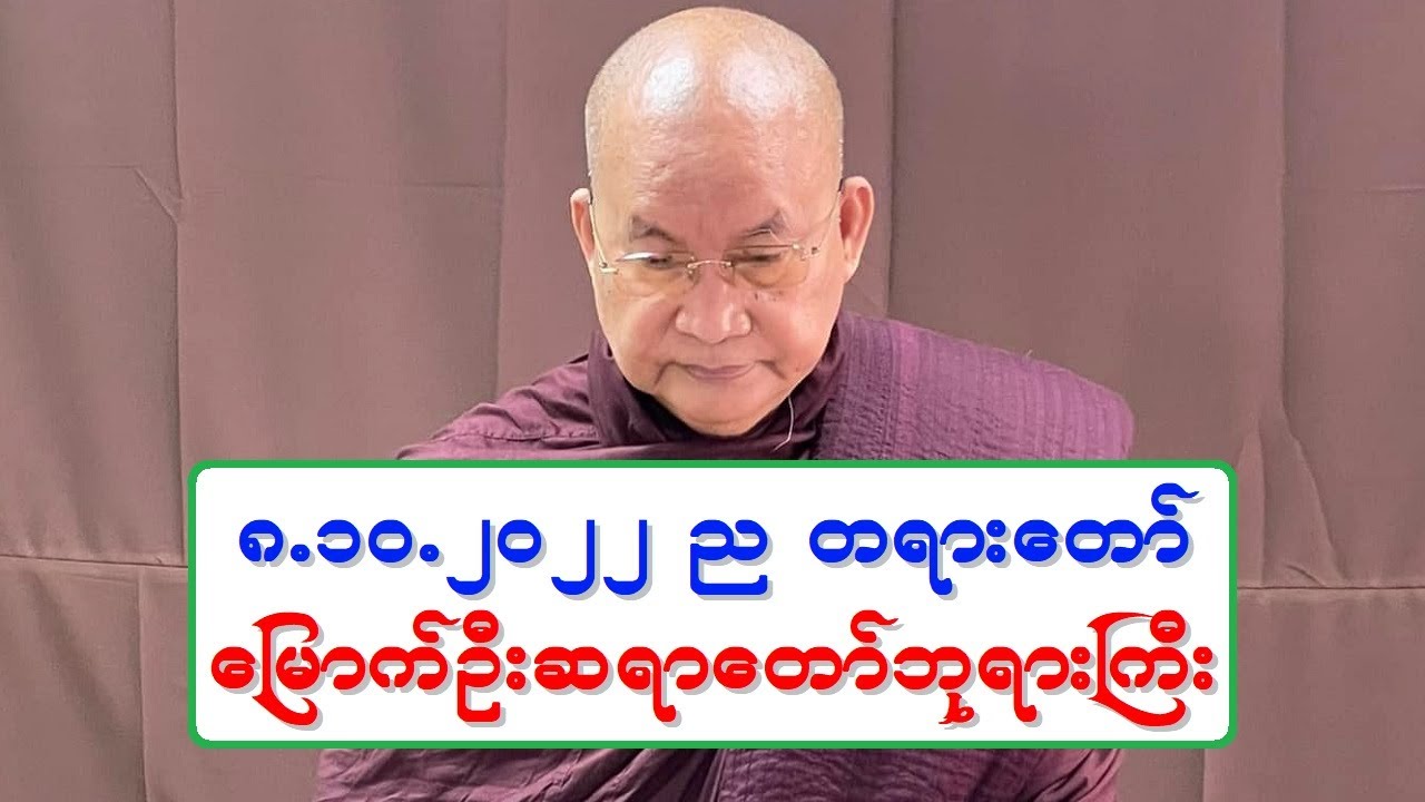 ၈ ၁၀ ၂၀၂၂ ည တရားေတာ္ ေျမာက္ဦးဆရာေတာ္ဘုရားႀကီး Youtube