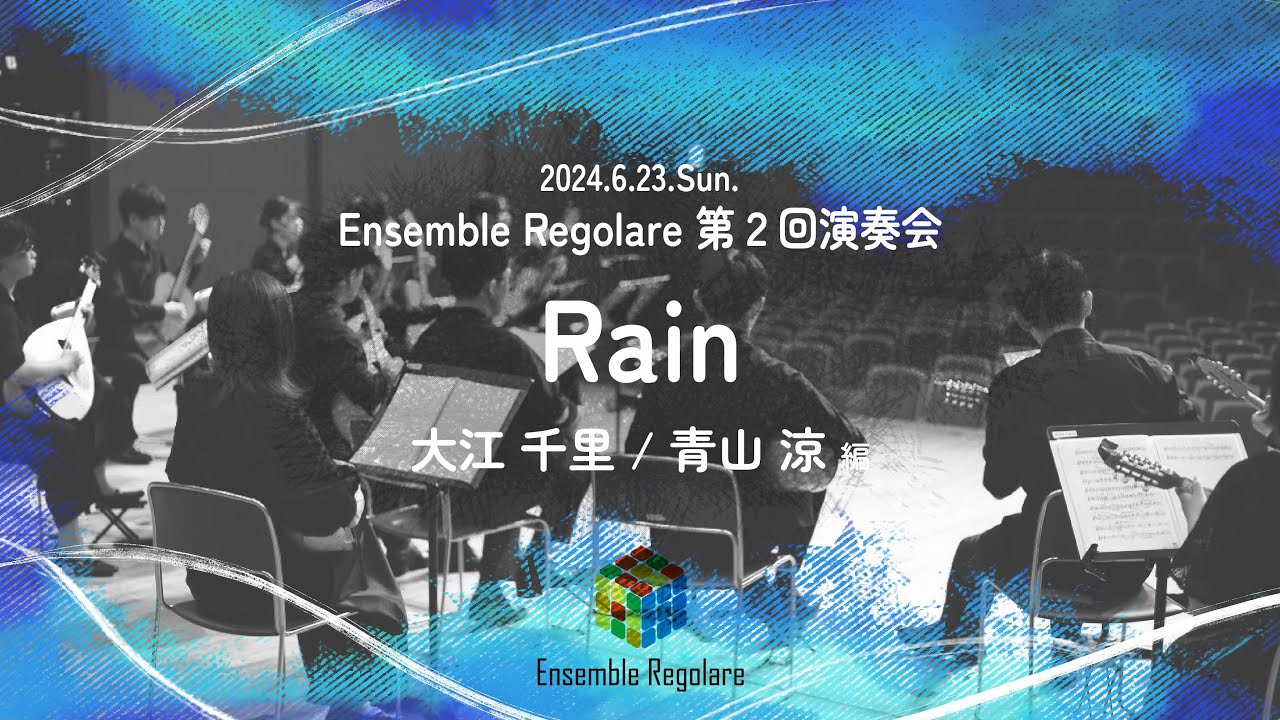 Rain【Ensemble Regolare第2回演奏会】 - YouTube