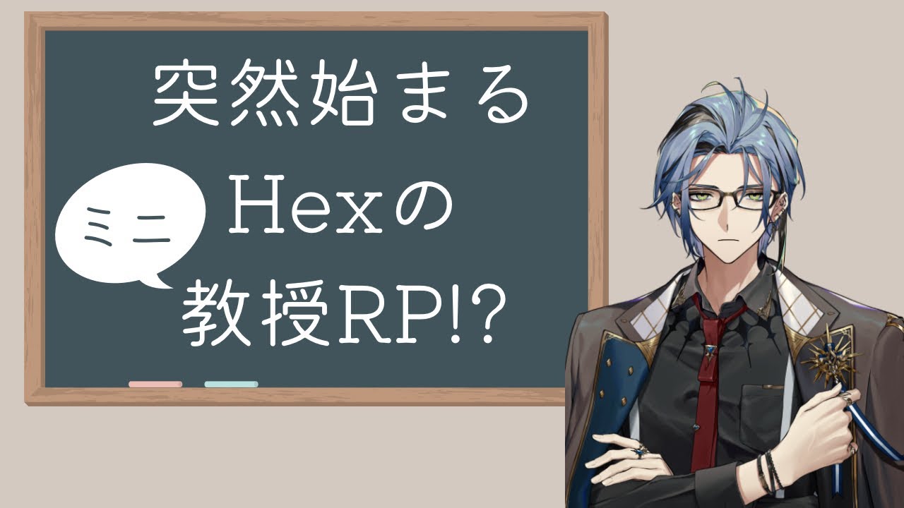 【日本語切り抜き】突然始まるHexのミニ教授RP 【Hex Haywire/ヘックス ヘイワイヤー】 - YouTube