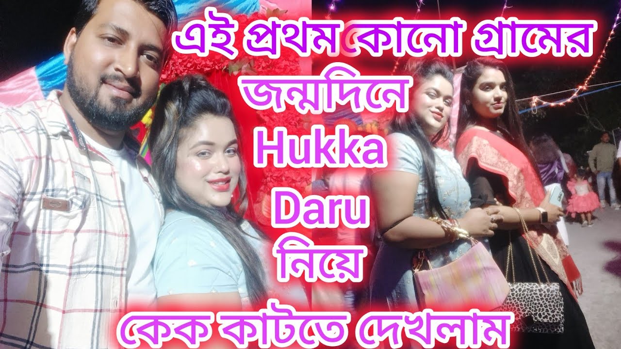 এই প্রথম কোনো গ্রামের জন্মদিনে গিয়ে দেখলাম hukka,daru সব কিছু নিয়ে ...
