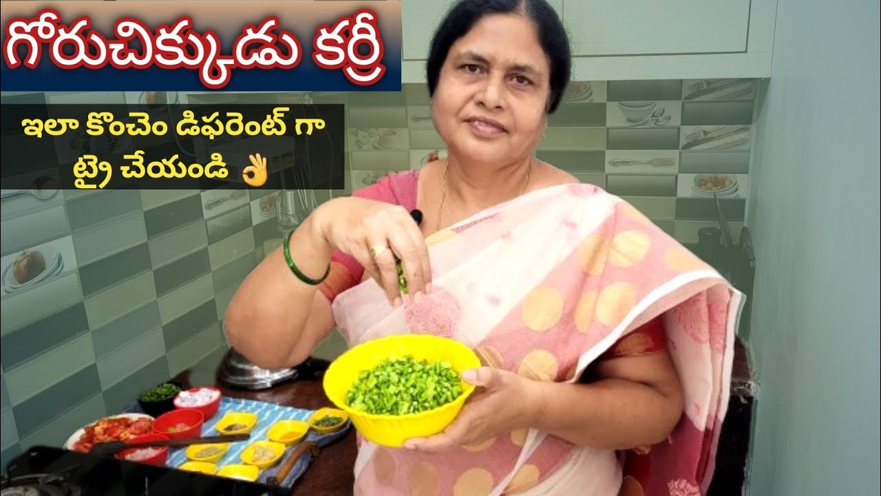 గోరుచిక్కుడు కర్రీ ఇలా చేస్తే అందరికీ నచ్చుతుంది మెతుకు వదలకుండా ...