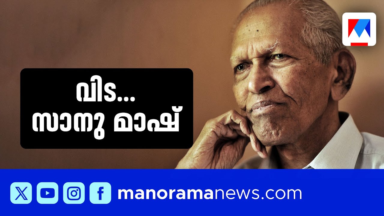 സാഹിത്യത്തിന്റെ ഒപ്പം എന്നും നടന്ന സാനുമാഷിന് വിട | Prof MK Sanu | Sanu ...