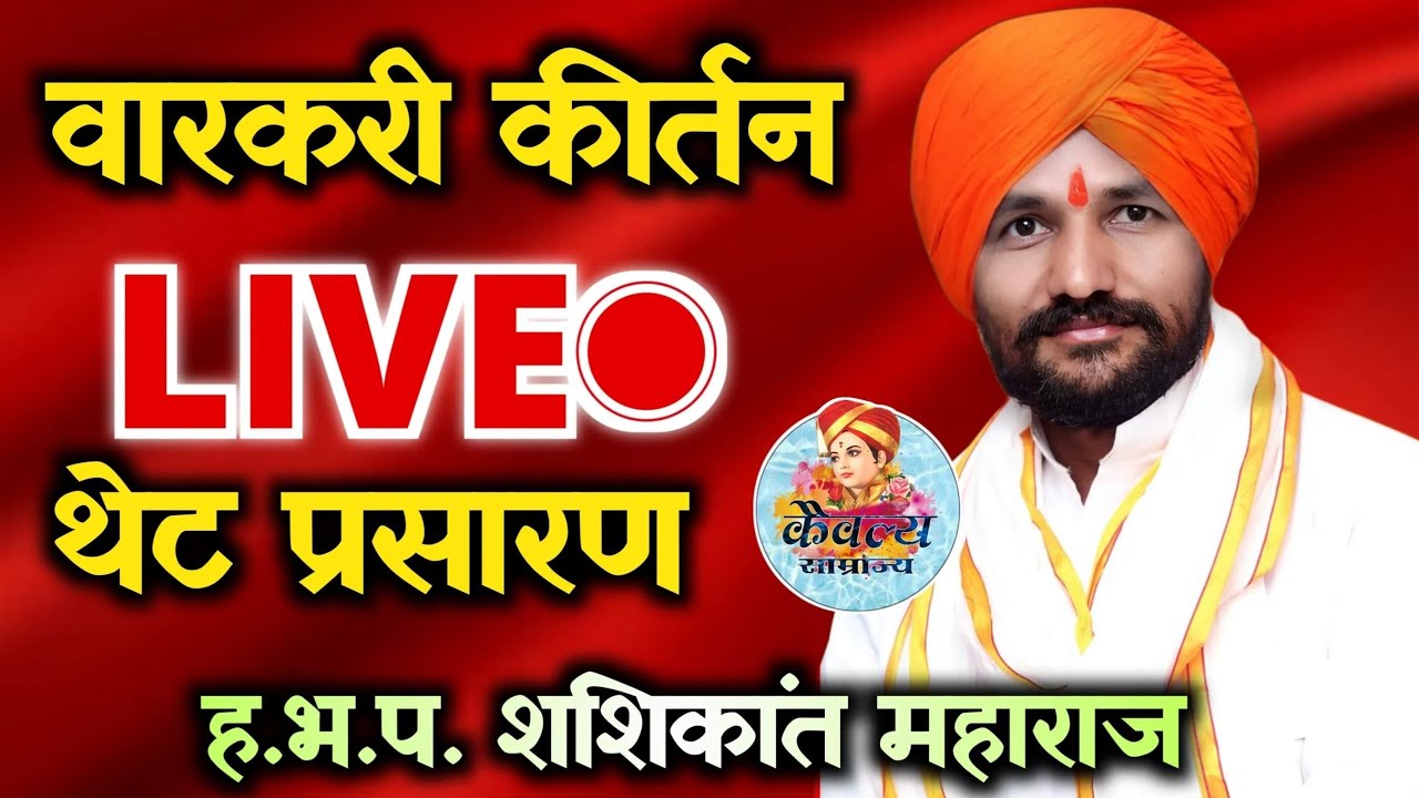 Live ⭕वारकरी कीर्तन|हभ प शशिकांत महाराज आहिरे Shashikant Maharaj aahire#kirtan kaivalya samrajya ...