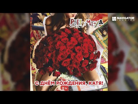 Рви Меха – Оркестр! – С днём рождения, Катя! (18+) (Аудио)