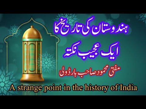 A strange point in the history of India//Mufti Mahmood Sahab Bardoli ...
