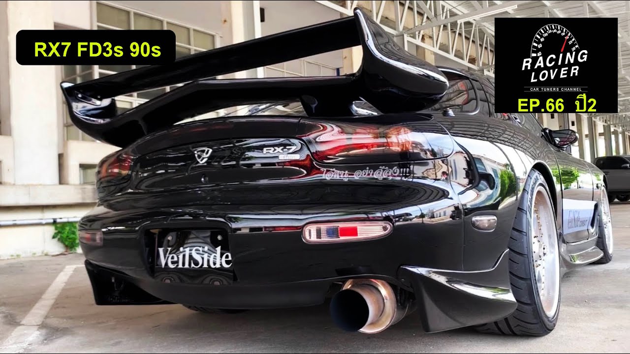 Vlog. Rx7 FD3s Veilside Combat แท้ทั้งคัน ไอ้หนูอย่าสู้ลุง!! ของมันต้อง ...