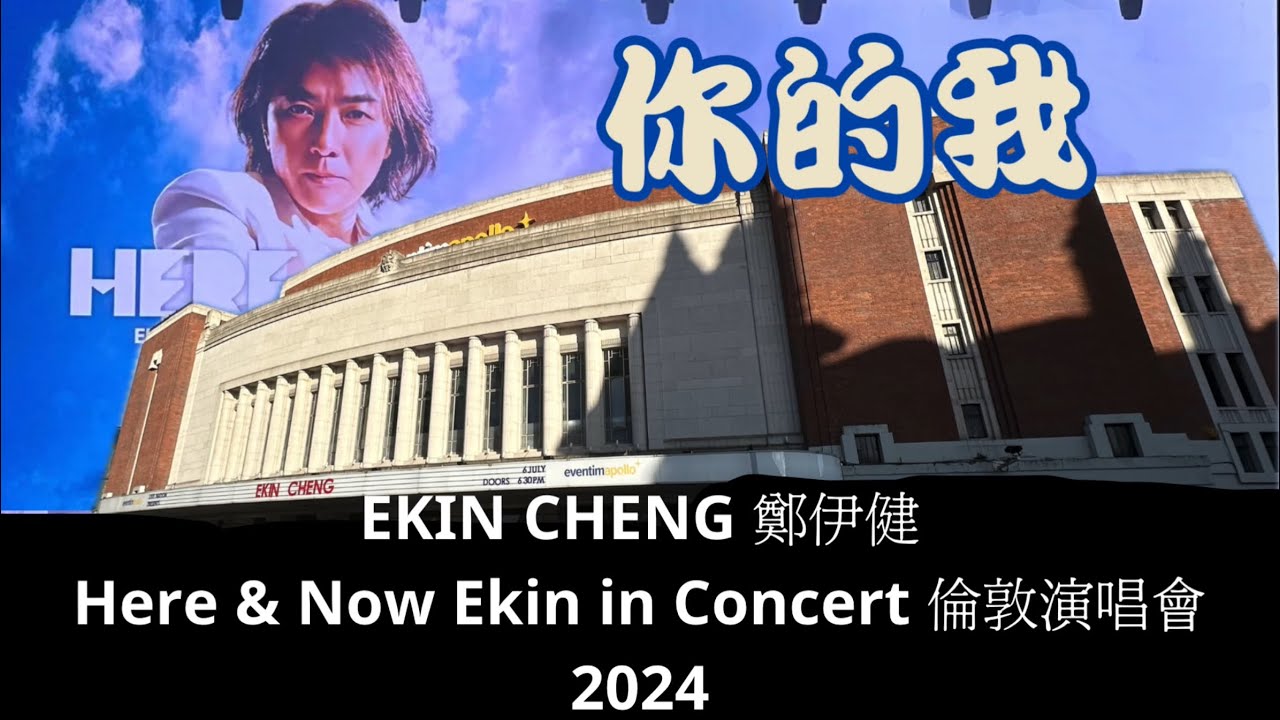 【你的我】Ekin Cheng 鄭伊健 Here & Now in Concert 2024 倫敦站, 06 July 2024 ...