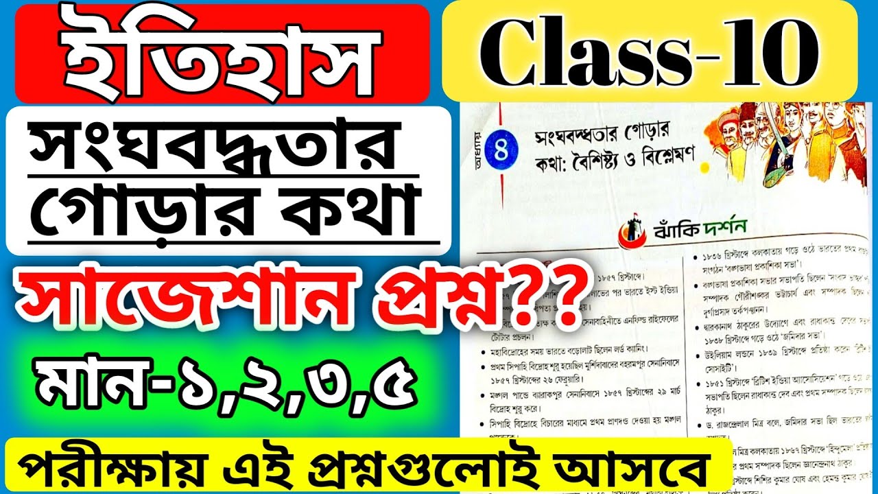 class 10 history chapter 4 question answer সংঘবদ্ধতার গোড়ার কথা ...