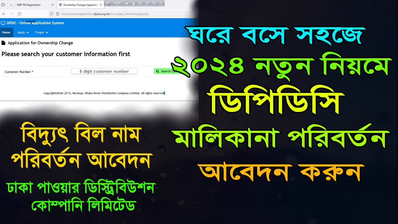 ডিপিডিসি মিটারের মালিকানা পরিবর্তন আবেদন করুন | DPDC Ownership Name ...