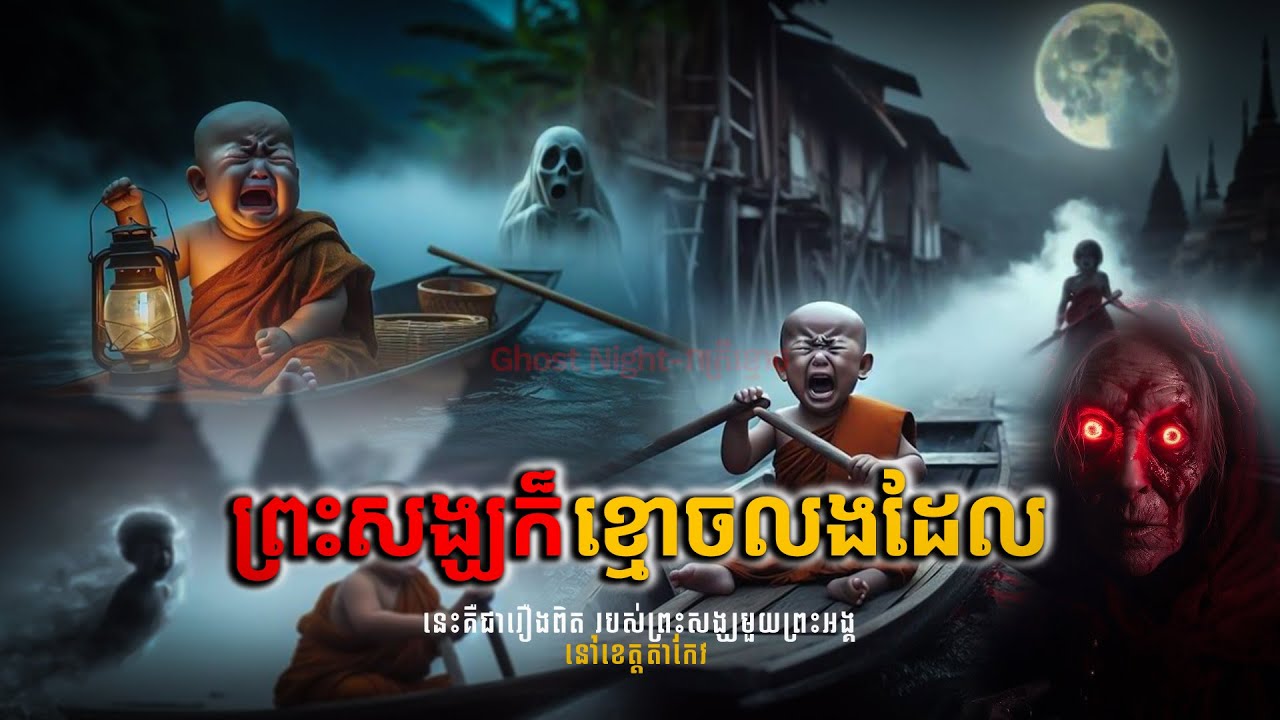 ព្រះសង្ឃក៏ខ្មោចលងដែល - Ghost Night-រាត្រីខ្មោច Ghost stories ...