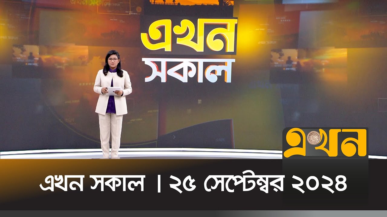 এখন সকাল | ২৫ সেপ্টেম্বর ২০২৪ | Ekhon Sokal | Ekhon Bulletins | Ekhon ...