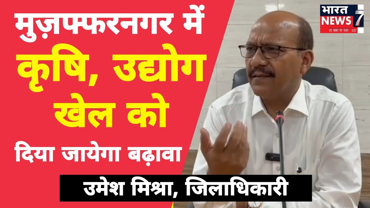 Muzaffarnagar के DM उमेश मिश्रा बोले- कृषि, उद्योग एवं खेल को दिया ...