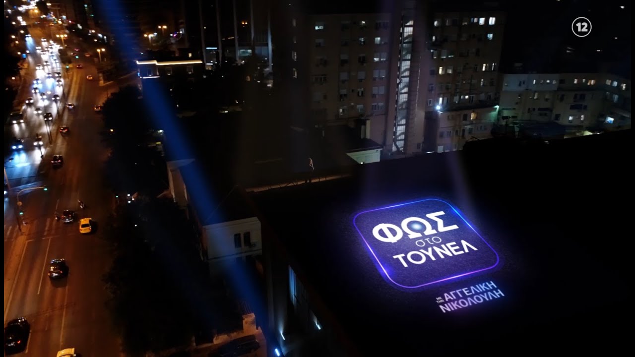Φως στο Τούνελ | ΠΡΕΜΙΕΡΑ | Παρασκευή 22/10 23:20 - YouTube