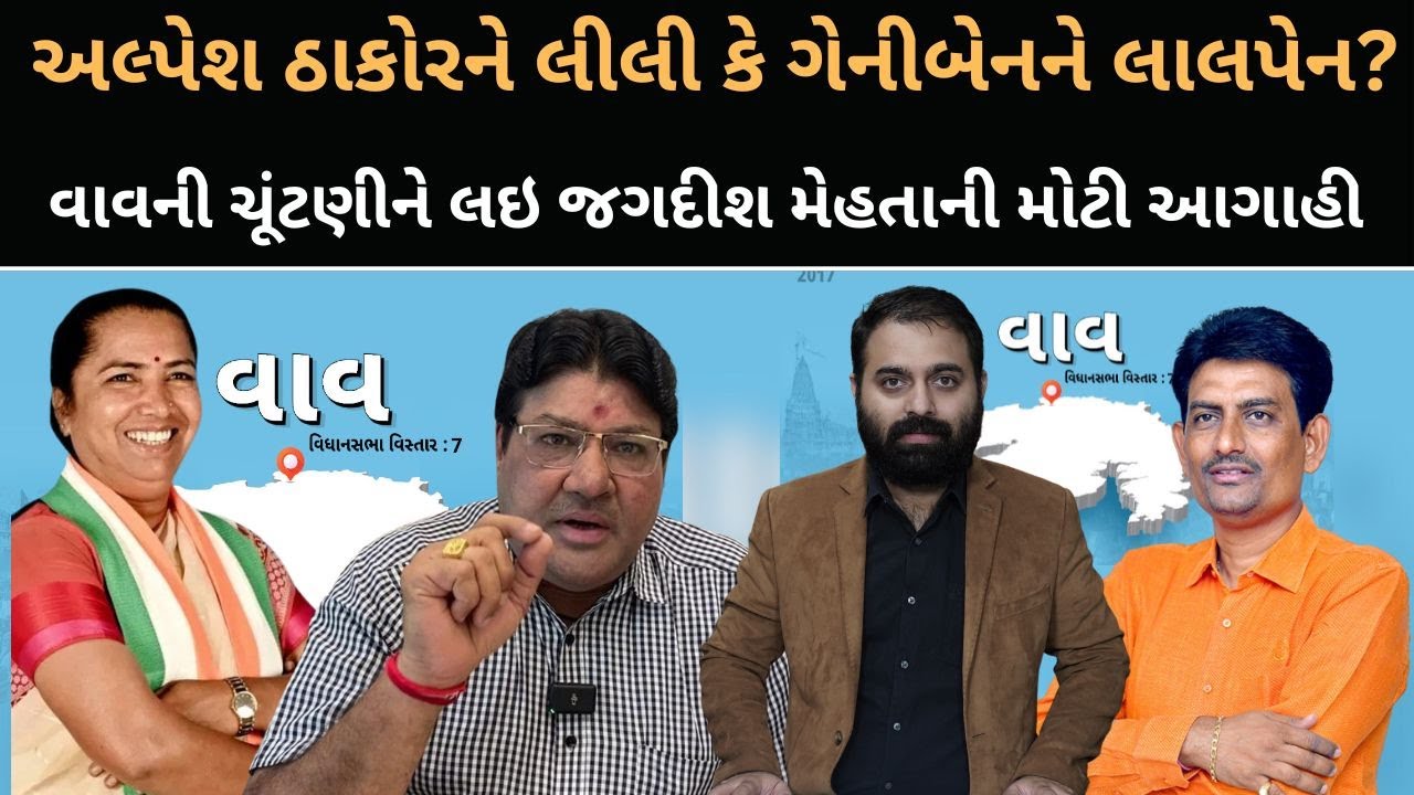 Vav ની ચૂંટણીમાં Alpesh Thakor ને લીલી કે Geniben ને લાલપેન? | Jagdish ...