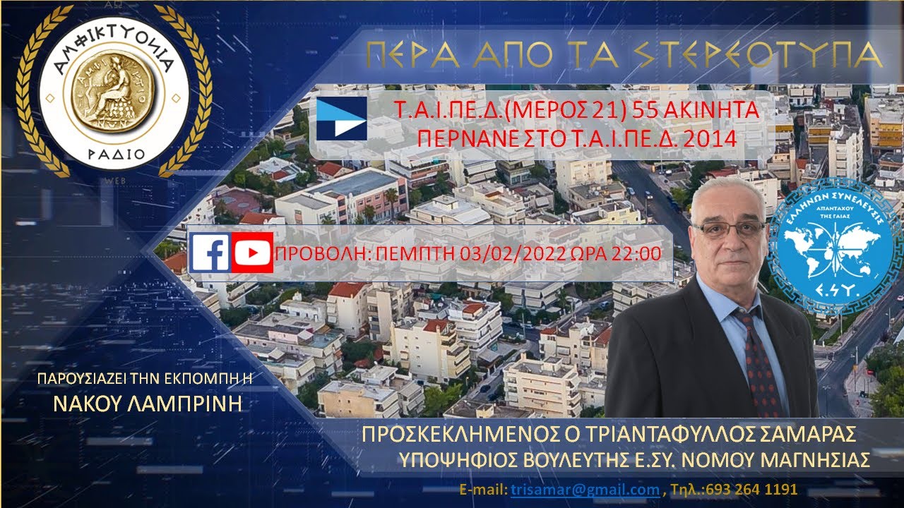 Τ.Α.Ι.ΠΕ.Δ.(ΜΕΡΟΣ 21) 55 ΑΚΙΝΗΤΑ ΠΕΡΝΑΝΕ ΣΤΟ T.A.I.ΠΕ.Δ. 2014 - YouTube