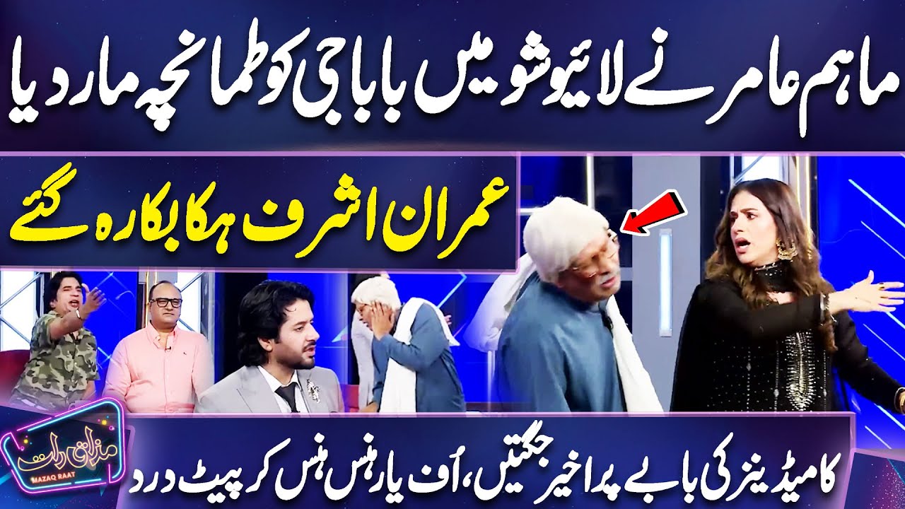 Maham Aamir slapped Babaji In Live Show | Imran Ashraf | Mazaq Raat ...