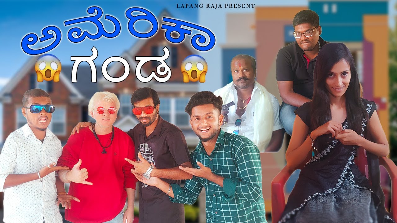 ಅಮೆರಿಕಾ ಗಂಡ | Lapang Raja | Kannada Comedy Video | Short Film - YouTube