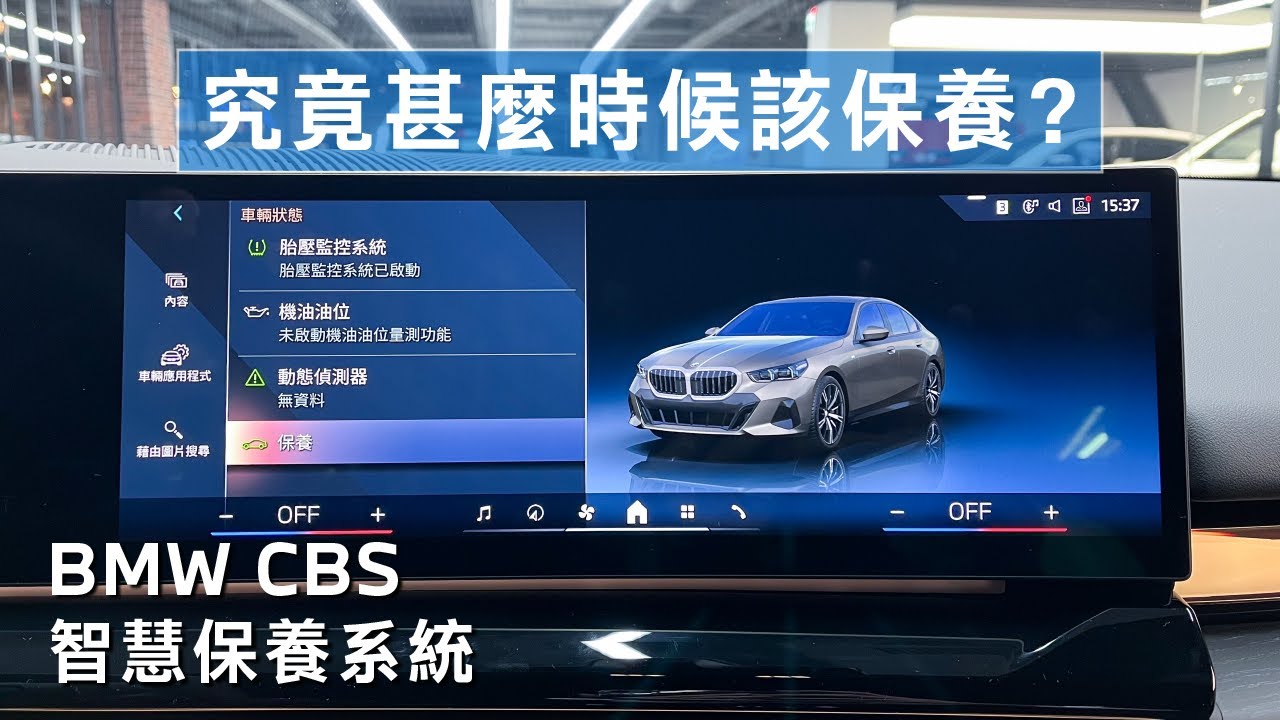 【究竟甚麼時候該保養？ 】BMW CBS 智慧保養系統 - YouTube