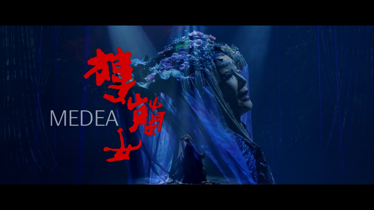 樓蘭女 || MEDEA》 - YouTube