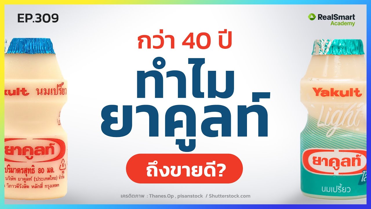 Case Study - ทำไม "ยาคูลท์" ถึงขายดี?|| Podcast EP.309 - YouTube