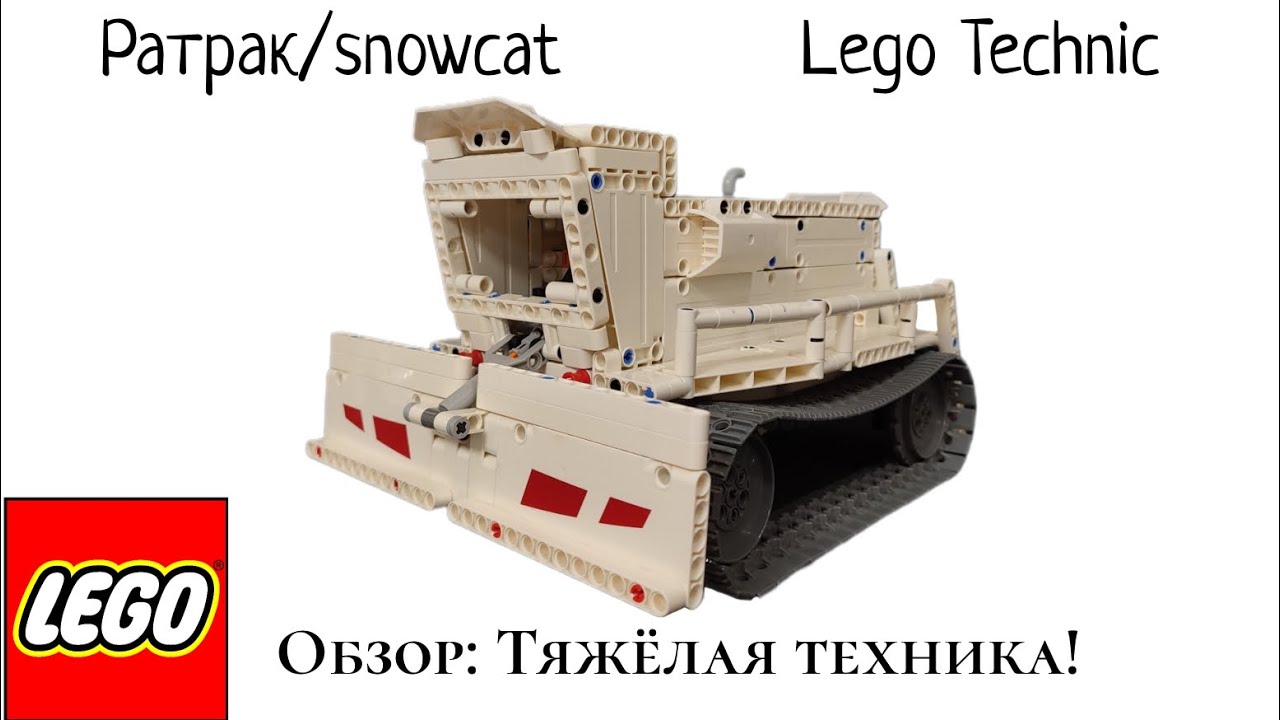 ТЯЖЁЛАЯ ТЕХНИКА! Snowcat Lego Technic, ратрак из Лего техник обзор # ...