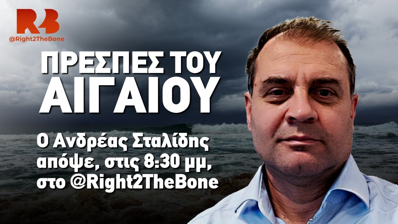Ανδρέας Σταλίδης: ΟΙ ΠΡΕΣΠΕΣ ΤΟΥ ΑΙΓΑΙΟΥ! - YouTube