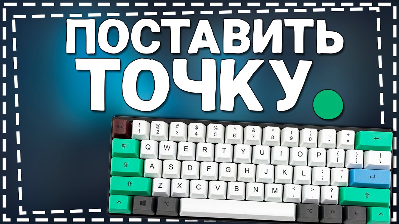 Как поставить Точку на Клавиатуре компьютера Youtube