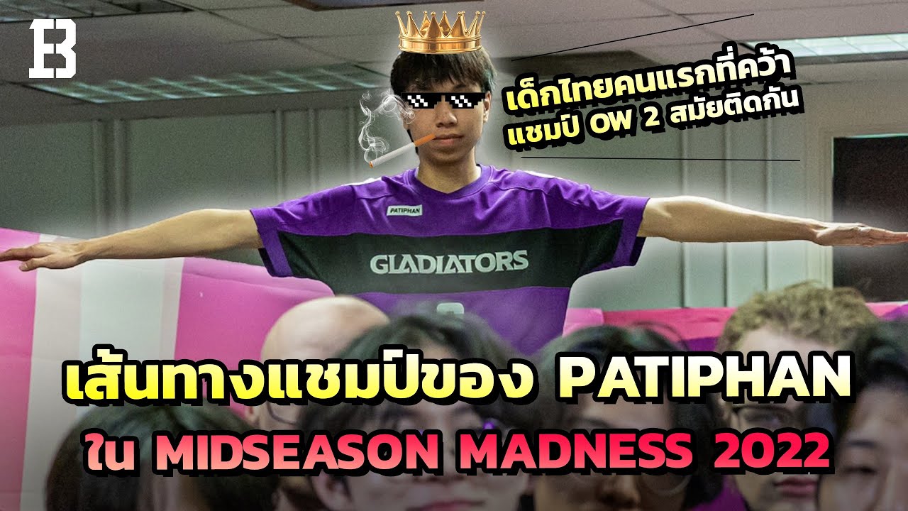 เส้นทางของ Patiphan เด็กไทยคนแรกที่คว้า 2 แชมป์ติดต่อกันใน Overwatch ...