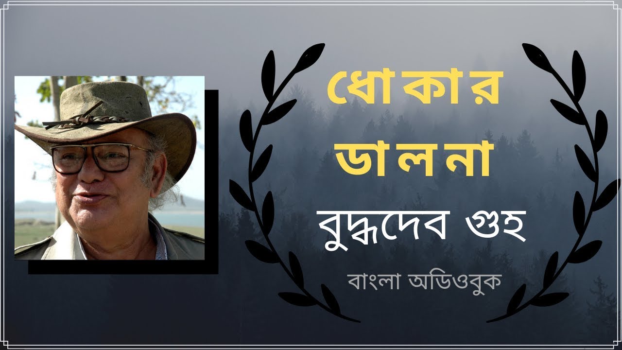 ধোকার ডালনা - বুদ্ধদেব গুহ I Dhokar Dalna written by Buddhadeb Guha I ...