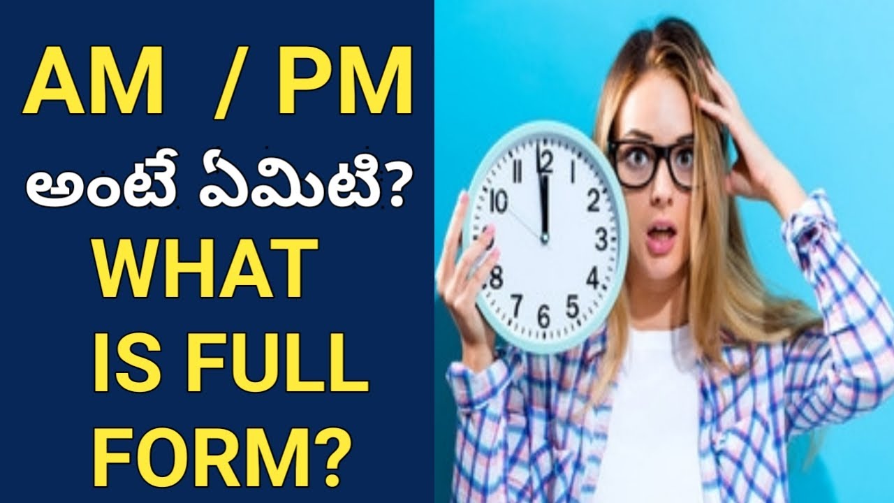 AM / PM అంటే ఏమిటి? పూర్తి పేరు? Difference between AM and PM? - YouTube