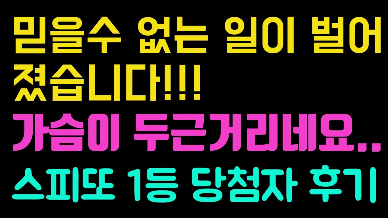 믿을수 없는 일이 벌어졌습니다 즉석복권 스피또 1등 당첨자 사연 복권 스피또 즉석복권당첨 Youtube
